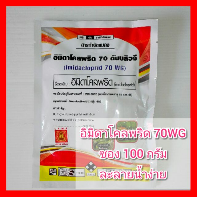 อิมิดาโคลพริด imidacloprid 70WG 100 กรัม กำจัดเพลี้ย อิมิดาคลอพริด ...