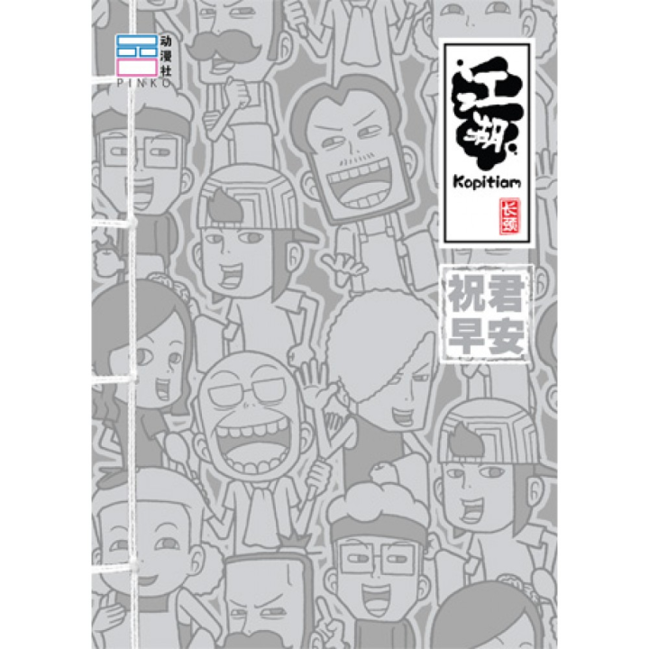 江湖Kopitiam系列：祝君早安 Pinko品口 江湖Kopitiam系列 | Lazada