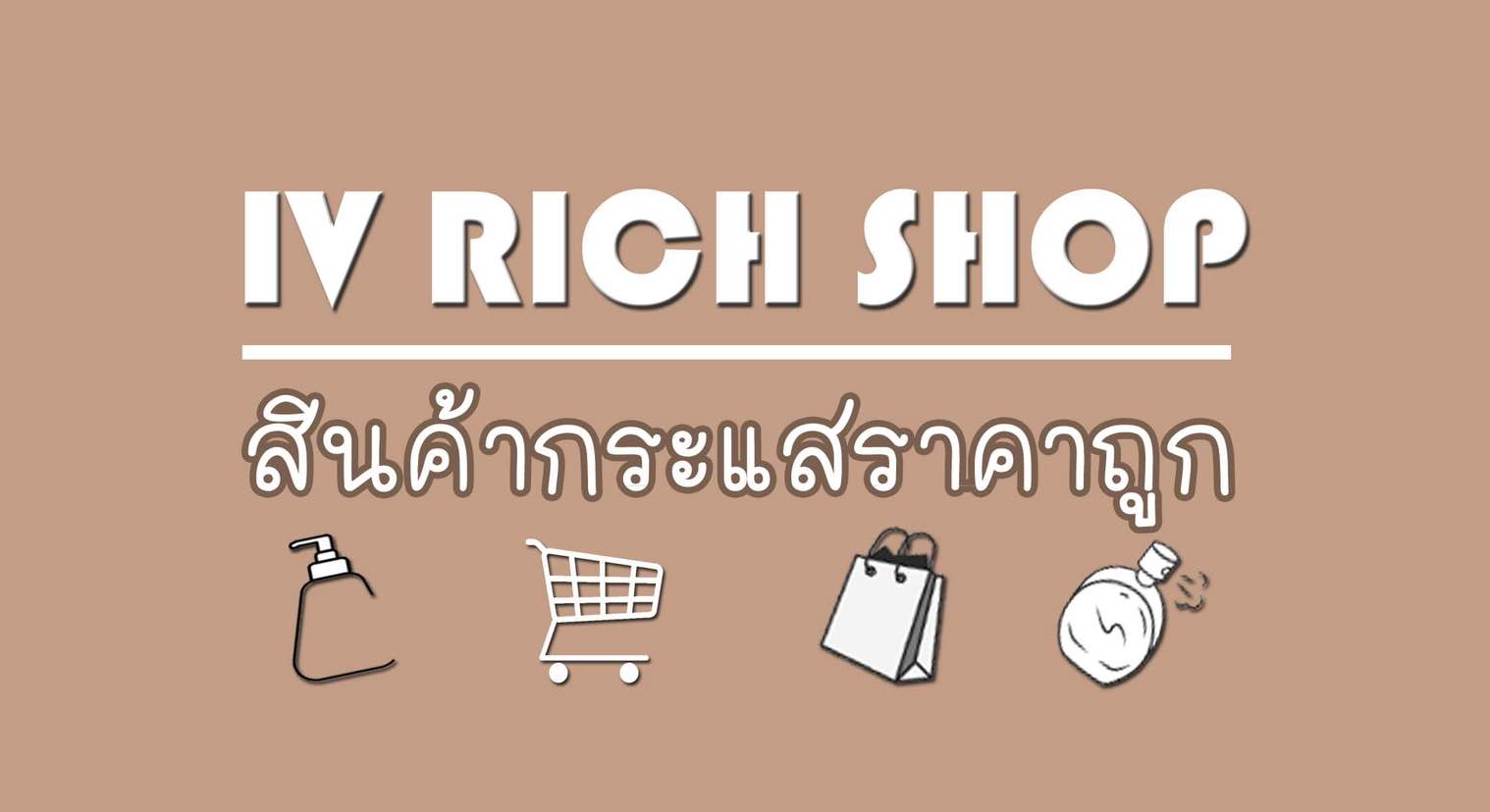 IV RICH SHOP ประเทศไทย ร้านค้าออนไลน์อย่างเป็นทางการ | ช้อปเลยบน Lazada
