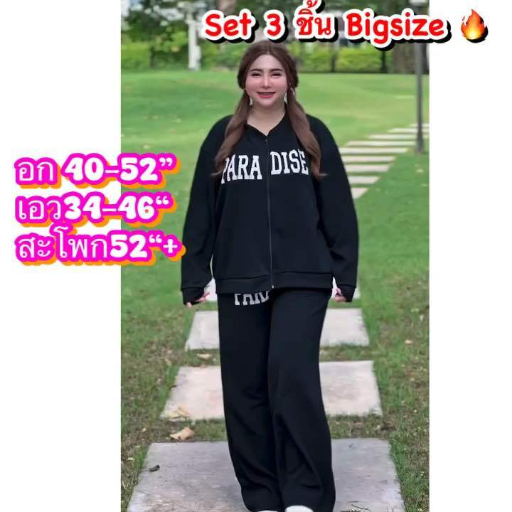 💦𝐏𝐋𝐔𝐒 𝐒𝐈𝐙𝐄‼️พร้อมส่ง‼️ชุดเซ็ตขายาว3ชิ้น พาราไดซ์ แจ็คเก็ตสาวอวบอ้วน ชุด ...