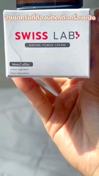 [ของแท้+ส่งฟรี] ครีมอาตุ่ย สวิสแล็บ Swiss Lab Cream ผิวแข็งแรง สวิสแล็ป ...