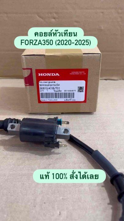 คอยล์หัวเทียน FORZA350 (2020-2025) แท้ศูนย์ รหัส 30510-K1B-T01 ราคาต่อ ...