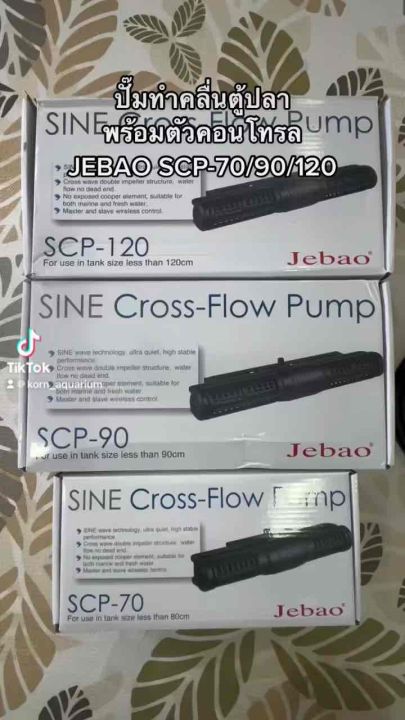 รุ่นใหม่ Jebao Cross-Flow Pump SCP 70 / 90 / 120 ปั้มทำคลื่นตู้ปลา ...