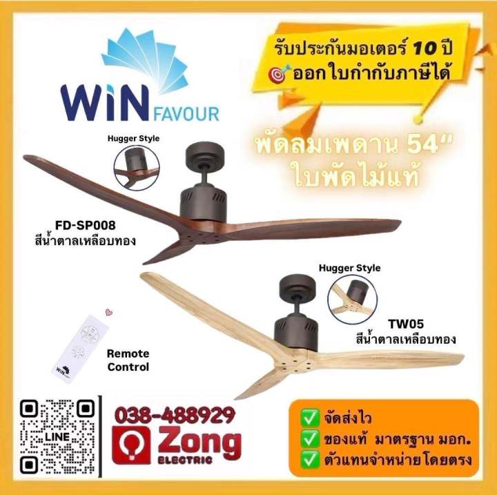 ⚡️++SALE++⚡ พัดลมเพดาน พัดลมติดฝ้า ใบพัดไม้แท้ Win Favour รุ่น FD-SP008 TW05 TW07 TW08 สีน้ำตาล ...