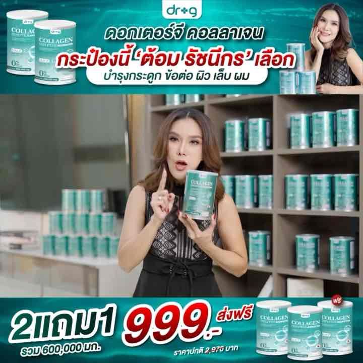 [ซื้อ3แถม2ฟรี] Dr.G Collagen ดร.จี คอลลาเจน บำรุงกระดูก ไขข้อ ผิวพรรณ ...