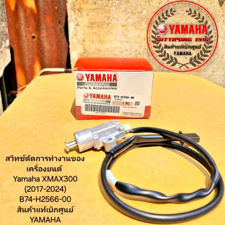 สวิทช์ตัดการทำงานของเครื่องยนต์ Yamaha XMAX300 (2017-2024) " B74-H2566 ...
