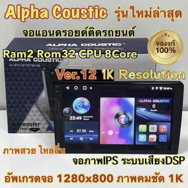 เครื่องเล่น ALPHA COUSTIC 💥รุ่นใหม่ล่าสุด 1K💥 Ver.12 รุ่นT5 ภาพคมชัด1K จอแอนดรอยด์ Ram2 Rom32 ...