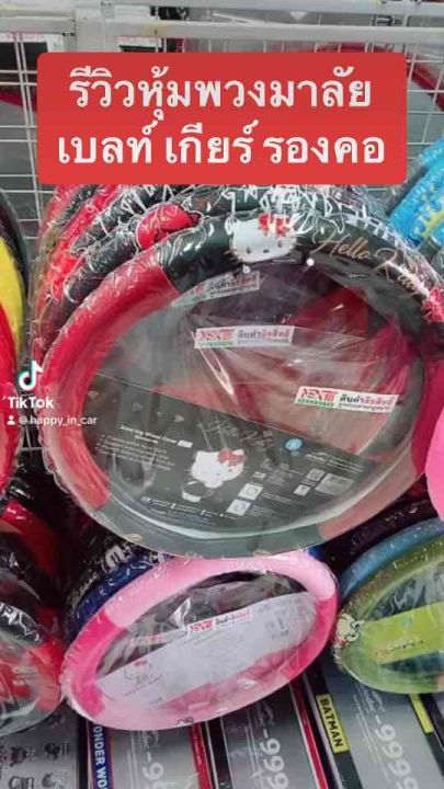 HIC หุ้มเบาะ และ อุปกรณ์ ลาย Kitty I am ลิขสิทธิ์แท้ ใช้ตกแต่งรถยนต์ ...