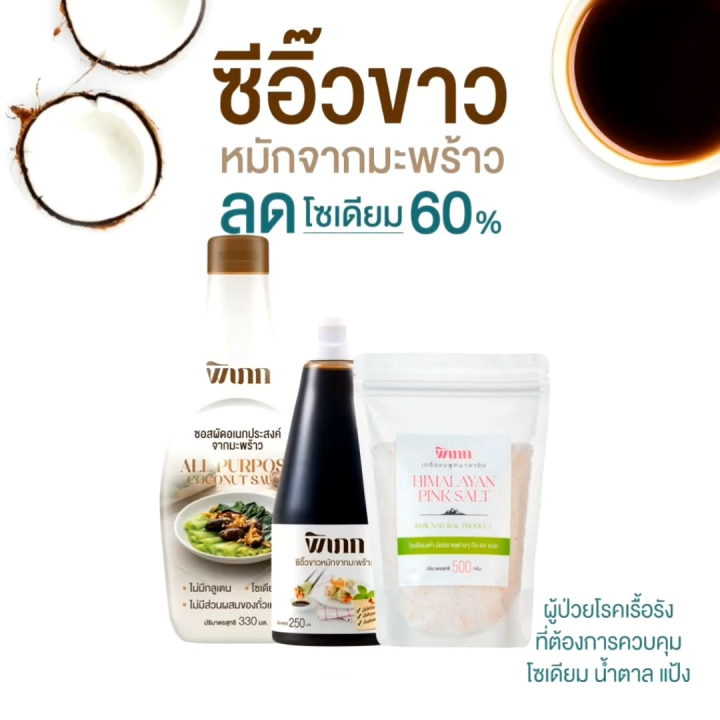 พิเภก(Pipek) ซอสคู่ซีอิีว ผลิตจากมะพร้าว กลูเตนฟรี โซเดียมต่ำ ไม่มี ...