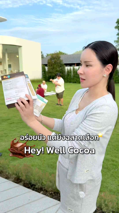 Wellveness hey well cocoa โกโก้ eves ไม่มีน้ำตาล โกโก้ช็อก | Lazada.co.th