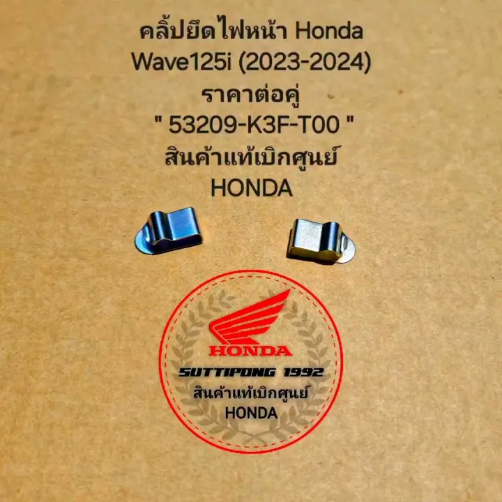 คลิ้ปยึดไฟหน้า(2ชิ้น) Honda Wave125i (2023-2025) " 53209-K3F-T00 ...