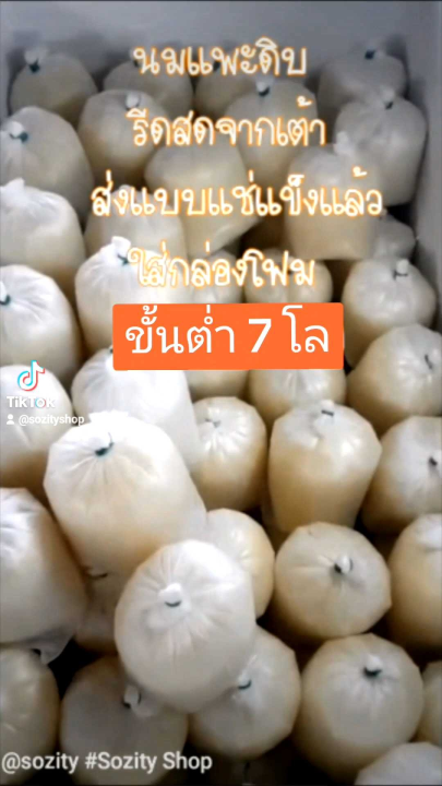 [คิวจอง 10 วัน/Queue 10 Days] ส่งด่วน DHL Fresh / Fuze Post) นมแพะดิบ ...