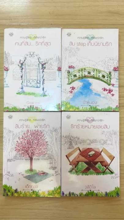 หนังสือนิยายมือ 2 Jamsai แจ่มใส สภาพดี หนังสือบ้าน ขายยกชุดหนังสือ ชุด "หมายเลขสิบ" มีทั้งหมด 4 ...