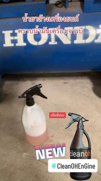 น้ำยาล้างเครื่องยนต์ คราบน้ำมัน จารบี คราบหนักฯจากเครื่องยนต์ เครื่องจักรต่างๆ cleanoh Engine ...
