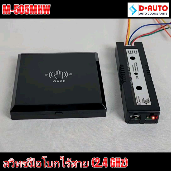M-505MHW Wireless Infrared Touch-Free Switch สวิทช์โบกไร้สาย สวิทช์ไร้ ...