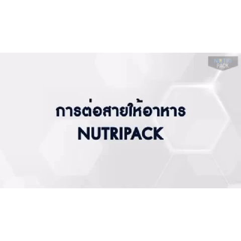 Nutripack อาหารทางการแพทย์ อาหารทางสายยาง อาหารเสริมผู้สูงอายุ อาหารผู้ป่วยติดเตียง นูทริแพค (3 ...