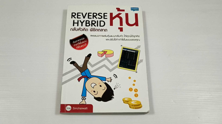 Reverse Hybrid กลับหัวคิด พิชิตตลาดหุ้น / Sirichaiwatt - หนังสือมือสอง ...