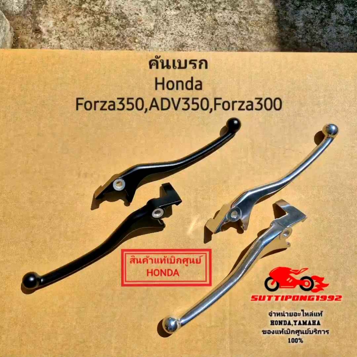 คันเบรก Honda Forza350,ADV350,Forza300 " 53175-K04-931,53178-K04-931 ...