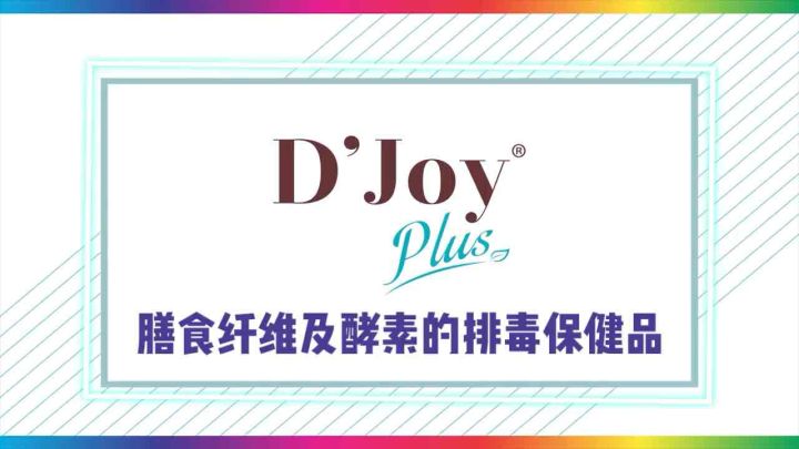 D’Joy Plus High Fiber with Enzymes (10g x 30 sachets) 高纤维与酵素 Expired ...