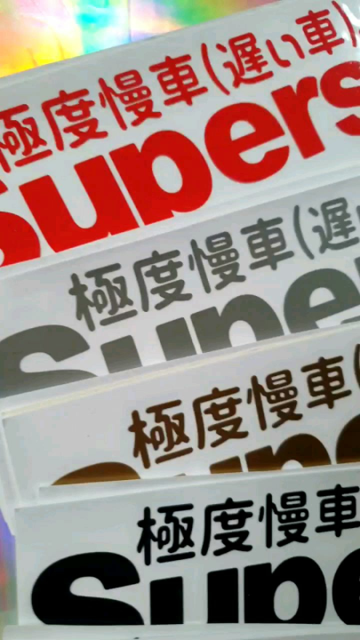 Japanese Superslow Kanji Motorcycle Cut-out sticker decals waterproof ...