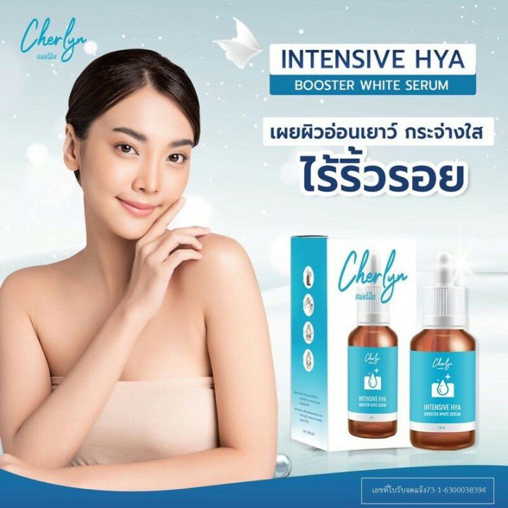 เซรั่มเฌอร์ลิน สูตรเข้มข้น ของแท้100% เซรั่มไฮยา Cherlyn Intensive HYA ...