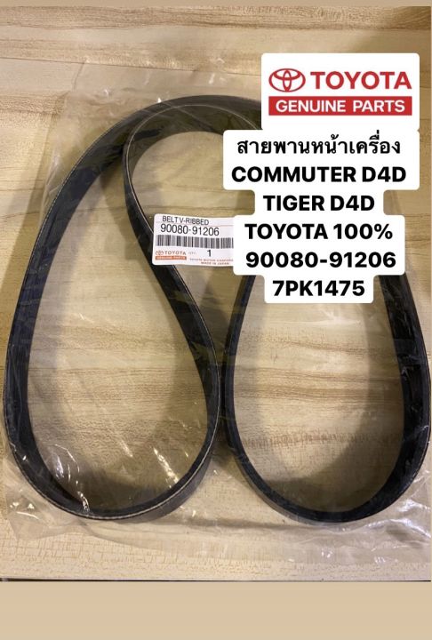 สายพานหน้าเครื่อง COMMUTER D4D , TIGER D4D ดีเซล 7PK1473/1475 แท้เบอร์ ...