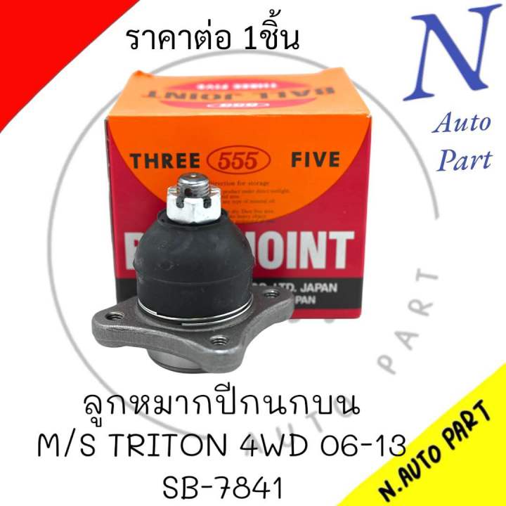 ลูกหมากปีกนกบน M/S TRITON/PAJERO SPORT 4WD ปี2006-2013 SB-7841 ยี่ห้อ ...