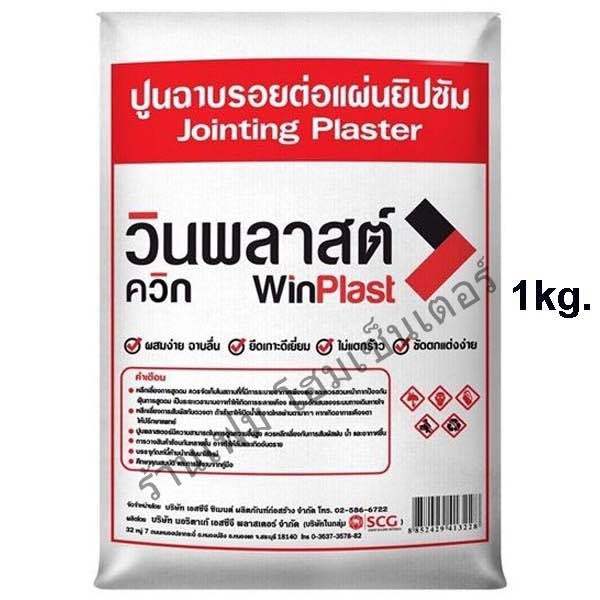 ผงยาแนว ยิบซั่ม วินพลาสต์ ควิก WinPlast (ปูนฉาบรอยต่อแผ่นยิปซั่ม) | Lazada.co.th