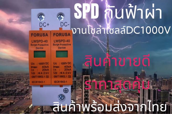 SPD FORUSA ป้องกันฟ้าผ่า2p Dc1000V ไฟกระชากสำหรับโซล่าเซลล์Dc ป้องกัน ...