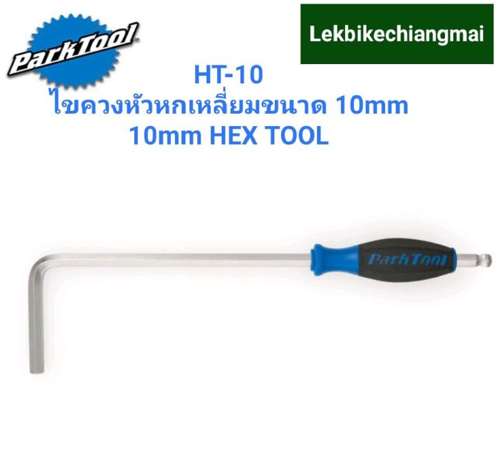 ParkTool HT-10 ไขควงหัวหกเหลี่ยมขนาด 10มม. 10mm HEX TOOL | Lazada.co.th
