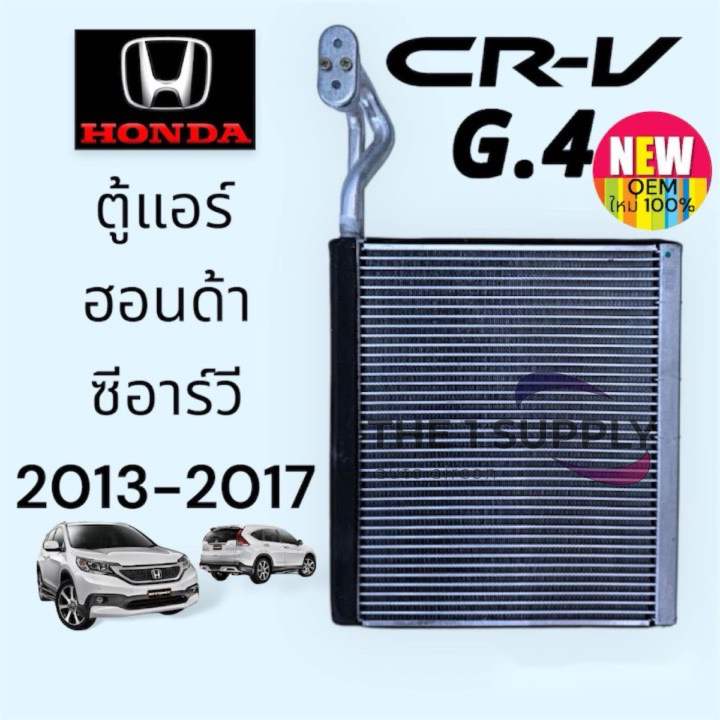 ตู้แอร์ Honda CRV 2013 G4 ฮอนด้า ซีอาร์วี‘13 คอยล์เย็น คอล์ย คอย แอร์ CR-V’13 | Lazada.co.th