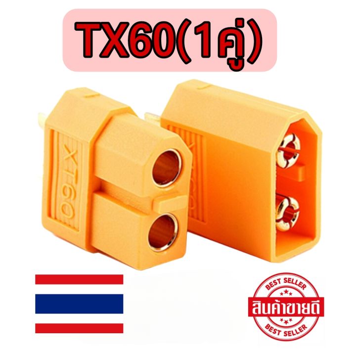 [ส่งด่วน™🚨🚨]ปลั๊กเชื่อมต่อ ตัวผู้ ตัวเมีย XT60 XT-60 XT30 T ขายเป็นคู่. | Lazada.co.th