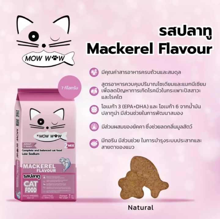 MOW WOW อาหารแมวสารอาหารครบถ้วน น้ำหนัก 7 กิโลกรัม | Lazada.co.th