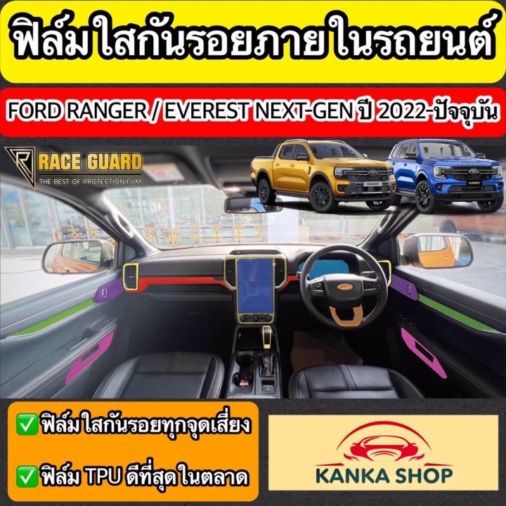 ฟิล์มใสกันรอยภายในรถยนต์ Ford Ranger Next-Gen ปี 2022-ปัจจุบัน [XL XLT ...