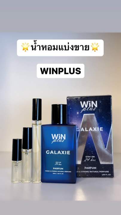 น้ำหอม แบ่งขาย WINPLUS GALAXIE PAFUM 50ml.ติดทน24ชั่วโมง | Lazada.co.th