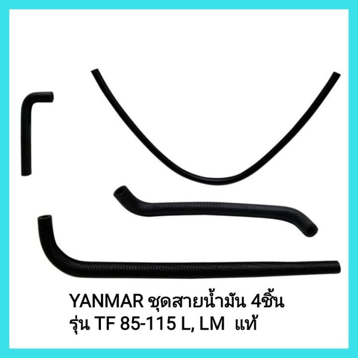 อะไหล่แท้ YANMAR ชุดสายน้ำมัน 4ชิ้น รุ่น TF 85-115 L, LM แท้ ...