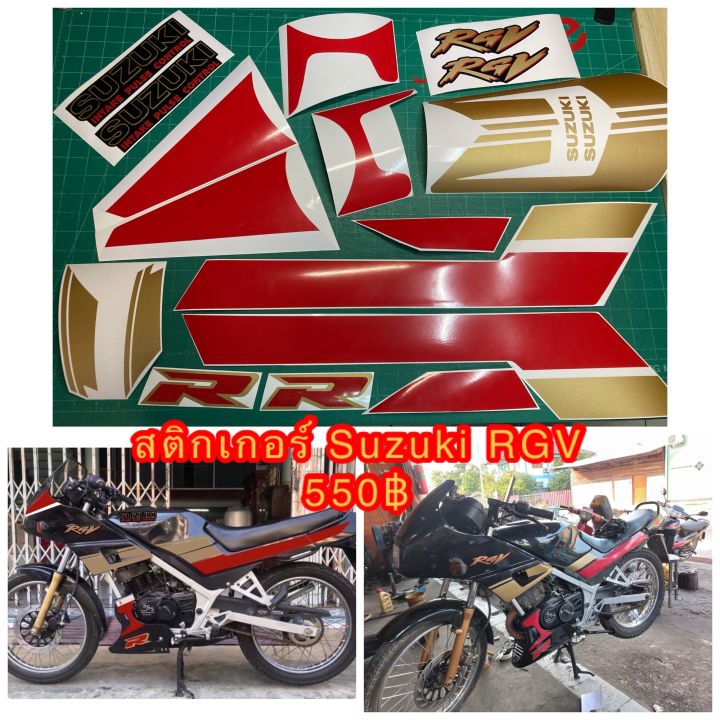 สติกเกอร์ Suzuki RGV 150 ทั้งคัน ลายแดง ทอง ต้องการเปลี่ยนสีแจ้งทางแชท ...