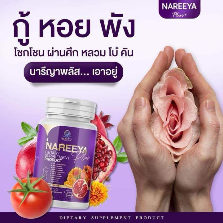นารีญา NAREEYA อาหารเสริมสตรี วัยทอง ผิวพรรณ คืนความสาว (1กระปุก 60เม็ด ...