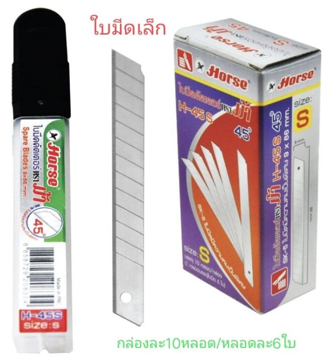 ใบมีดคัตเตอร์ตราม้า มีให้เลือกใบใหญ่หรือใบเล็ก 45องศา หรือ 30องศา 5853