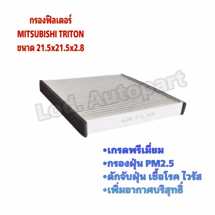 กรองแอร์ MITSUBISHI TRITON | Lazada.co.th