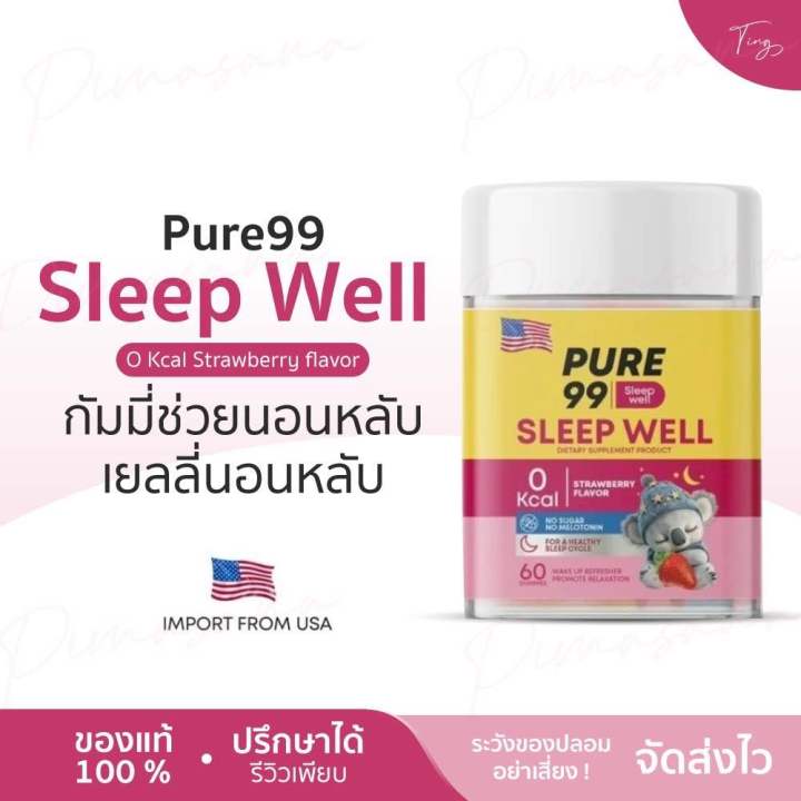 เพียว 99 Pure99 Sleep Well กัมมี่ช่วยนอนหลับ เยลลี่นอนหลับ | Lazada.co.th