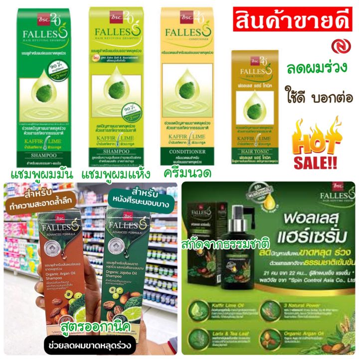 Falless แชมพู ครีมนวดผม แฮร์โทนิค แชมพูฟอลเลส ออกานิค เหมาะสำหรับผมขาด ...