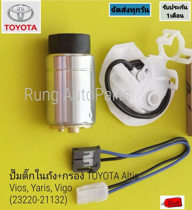 ปั๊มติ๊กในถัง+กรอง TOYOTA Altis, Vios, Yaris, Vigo(23220-21132 ...