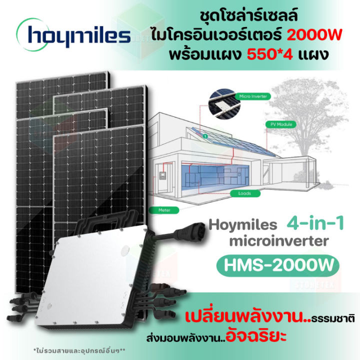 Hoymiles ชุดไมโครอินเวอร์เตอร์ 2000W พร้อมแผง 410W Easy Slim 4 แผง | Lazada.co.th