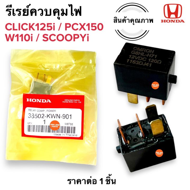 รีเลย์ควบคุมไฟ 4ขา‼️ Click125i PCX150 Scoopy-i W110i 38501-KWN-901 รี ...