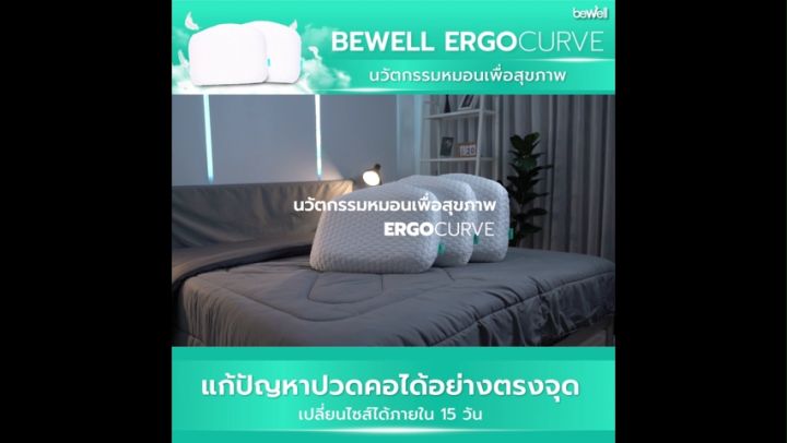 Bewell หมอนเออร์โกเคิร์ฟ หมอนสุขภาพ ออกแบบโดยนักกายภาพบำบัด แก้ไขปัญหาปวดคอได้ตรงจุด มี 3 ไซส์ ...