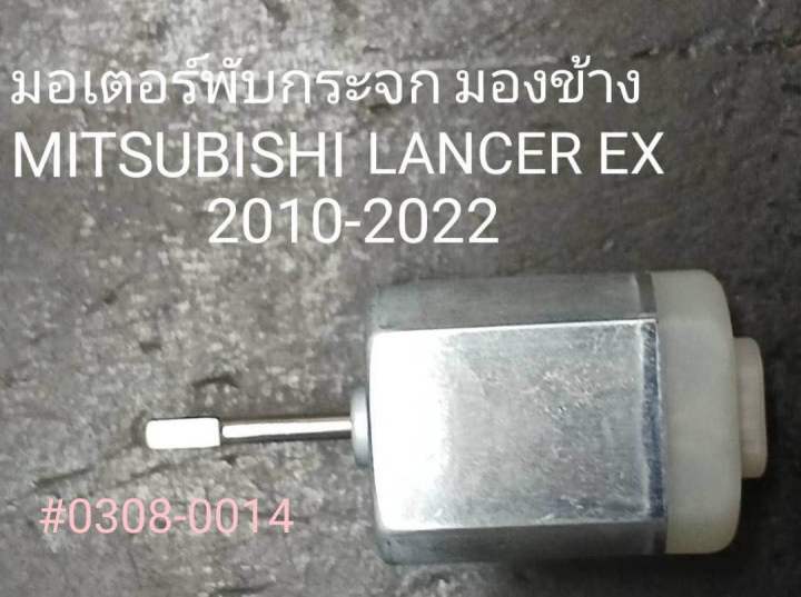 มอเตอร์ พับกระจก มองข้าง MITSUBISHI LANCER EX ปี 2010- 2023 แกนยาว ...