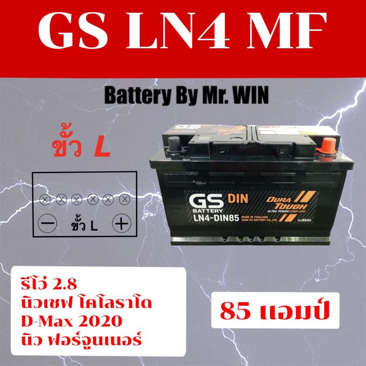 แบตเตอรี่รถยนต์ By Mr.WIN* GS MFX LN4 MF แบตกึ่งแห้ง 85 แอมป์ ขั้วจม พร้อมใช้ ไฟแรง* ของใหม่ ใส่ ...