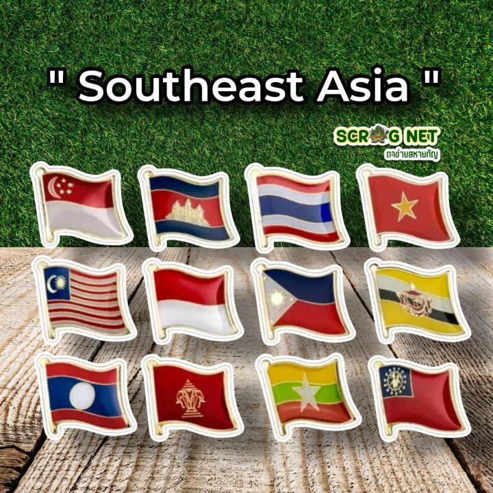 ถูกที่สุด‼️สินค้าพร้อมจัดส่ง 🌟 เข็มกลัดธงชาติทวีปเอเชียตะวันออกเฉียงใต้ ...