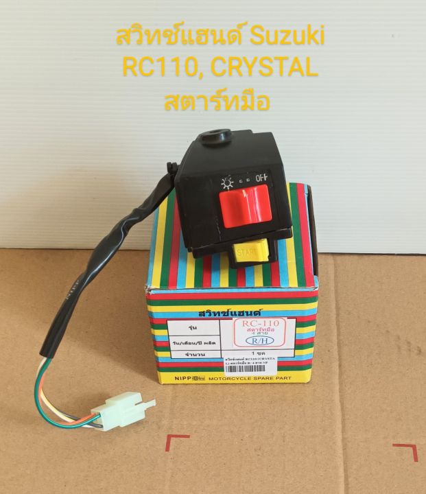 สวิทช์แฮนด์ ด้านขวา/ SUZUKI/ RC100, RC110, คริสตัล, SWING สายไฟ4เส้น ...